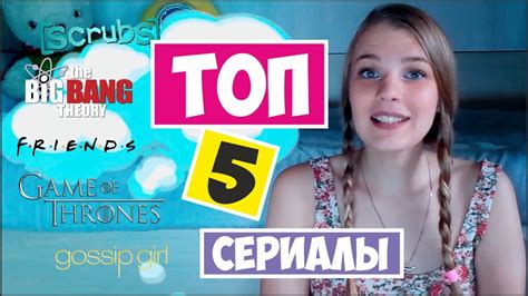 RINA ♡ ТОП 5 МОИХ ЛЮБИМЫХ СЕРИАЛОВ. ЧТО ПОСМОТРЕТЬ? - YouTube