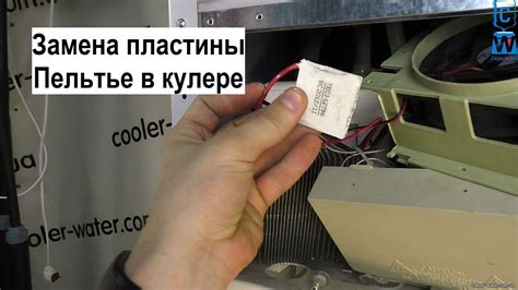 Замена Пластины Пельтье в кулере с электронным охлаждением