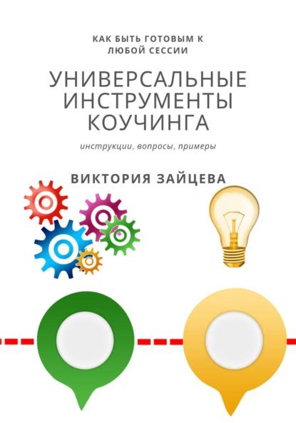 Книга Универсальные инструменты коучинга - читать онлайн бесплатно ...