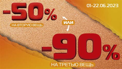 Новая акция! -50% на вторую или -90% на третью вещь!