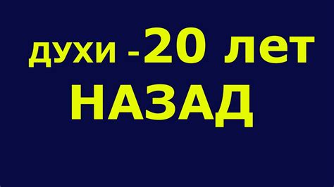 СТАРЫЕ ДУХИ НА НОВЫЙ ЛАД ИЛИ АРОМАТЫ - ДВАДЦАТЬ ЛЕТ СПУСТЯ! - YouTube