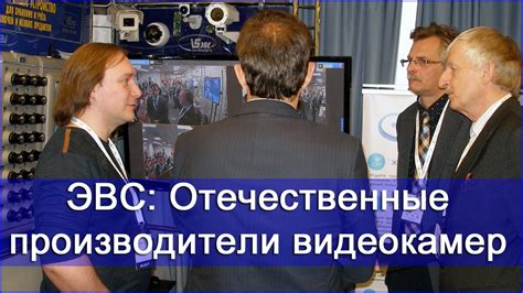 ЭВС: Отечественные производители видеокамер - YouTube