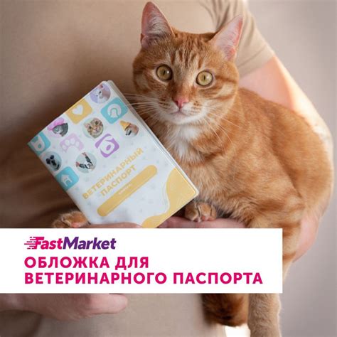 Обложка на ветеринарный паспорт для собак, кошек, FastMarket ...