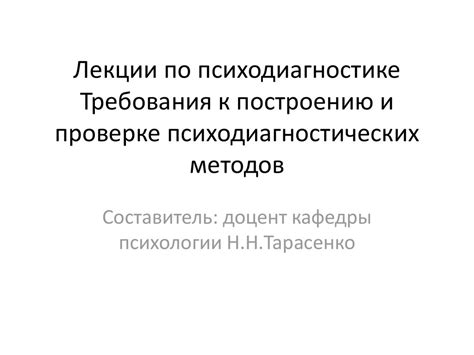 Лекции по психодиагностике. Требования к построению и проверке ...