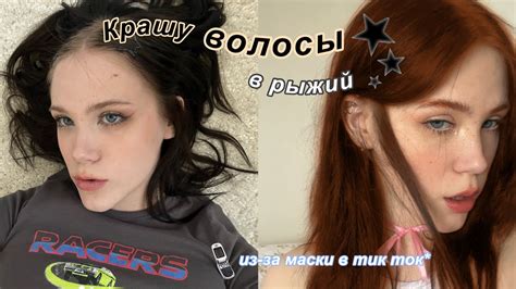 Крашу волосы в рыжий (из-за маски в тик ток*)+ пирсинг - YouTube
