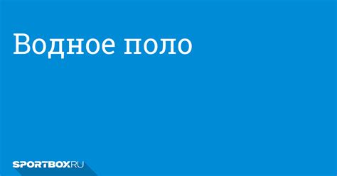 Водное поло в России: новости, видео, фото. Женское водное поло