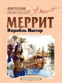 Абрахам Меррит - Корабль Иштар (перевод Александра Грузберга) | 787 Кб