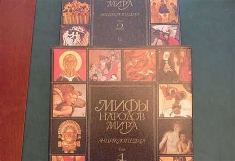 Мифы народов мира энциклопедия 2 тома | Festima.Ru - Мониторинг объявлений