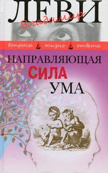 Книга "Направляющая сила ума" - Леви Владимир Львович скачать бесплатно