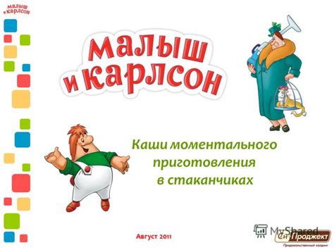 Презентация на тему: "Каши моментального приготовления в стаканчиках ...