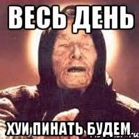 весь день хуи пинать будем, Мем Ванга (цвет) - Рисовач .Ру