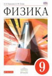 1-11klasses Физика. 9 класс. Учебник - Перышкин А.В., Гутник Е.М ...
