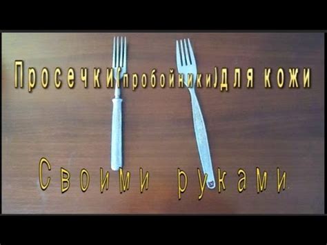 Пробойник для кожи своими руками из вилки. Полезный самодельный ...