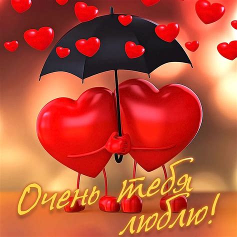 Создать мем "люблю тебя открытки мужчине, красивая открытка любимой ...