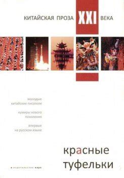 "Красные туфельки" скачать fb2, rtf, epub, pdf, txt книгу Шэн Кэи, Нань ...