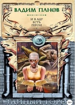 Тайный город Вадим Панов все книги по порядку список