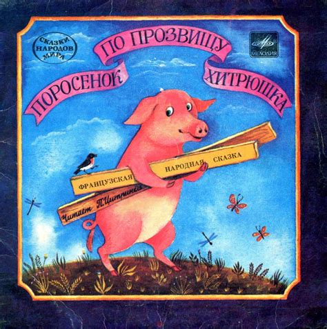 Слушать аудиосказку Поросенок по прозвищу Хитрюшка (1983 г.)