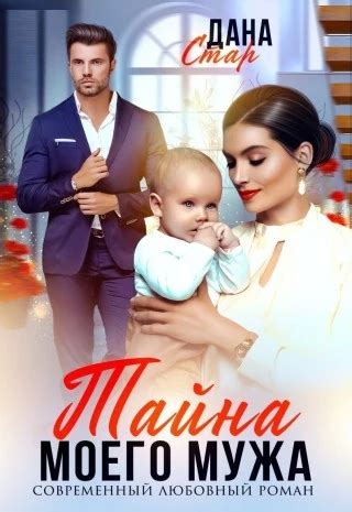 Тайна моего мужа – Дана Стар, Современный любовный роман | BookRiver