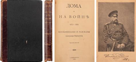 Верещагин, А.В. Дома и на войне. 1853-1881: Воспоминания и рассказы ...