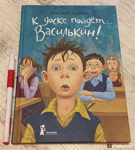 Книга: К доске пойдет… Василькин! Школьные истории Димы Василькина ...