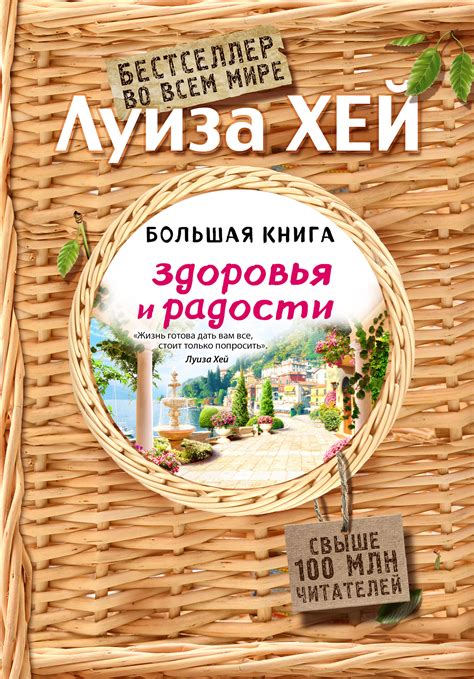 Читать онлайн «Большая книга здоровья и радости», Луиза Хей – Литрес