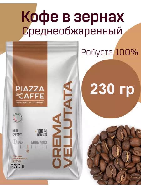 Кофе зерновой Piazza del Caffe Crema Vellutata, 230 гр. - купить с ...
