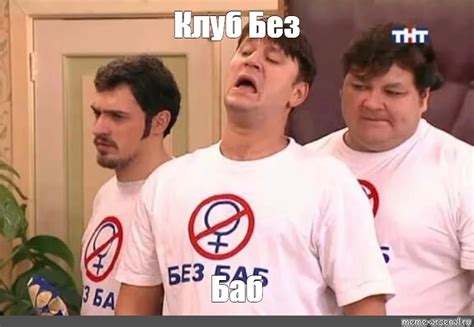 Meme: "Клуб Без Баб" - All Templates - Meme-arsenal.com