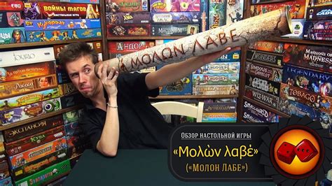 Молон Лабе - обзор от "Два в Кубе" - YouTube