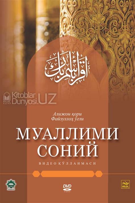 «Муаллими Соний» видеоқўлланма (DVD)