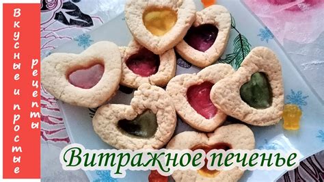 ПРАЗДНИЧНОЕ 🎅"ВИТРАЖНОЕ ПЕЧЕНЬЕ С МАРМЕЛАДОМ"🎆🎇🎄 - YouTube