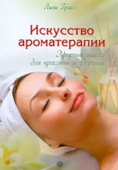 Искусство ароматерапии. Лили Грасс | отзывы