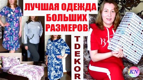 Ивановский трикотаж ТДЕКОР | ЛУЧШАЯ ОДЕЖДА БОЛЬШИХ РАЗМЕРОВ. Как ...