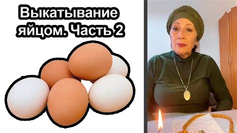 Выкатывание яйцом часть 2 - YouTube