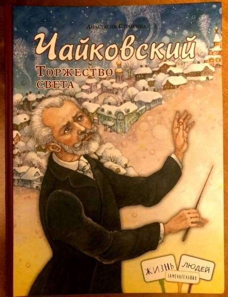 Книга: Чайковский. Торжество света - Анастасия Строкина. Купить книгу ...