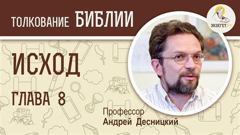 Исход. Глава 8. Андрей Десницкий. Толкование Ветхого Завета. Толкование ...