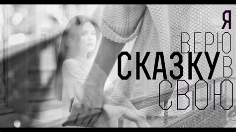 Поверь! - YouTube