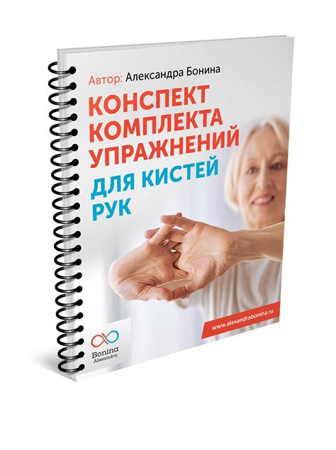 Конспект по кистям рук со скидкой 50% — lp.alexandrabonina.ru