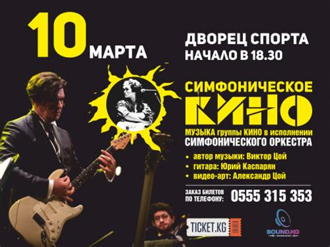 Симфоническое "КИНО". Ticket.kg - сервис продажи билетов онлайн