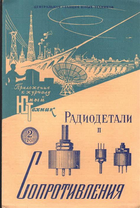 Радиодетали. Сопротивления в радиоаппаратуре. №2 1958 купить по низким ...
