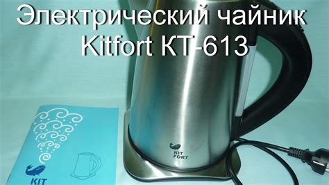 Обзор. Электрический чайник Kitfort КТ-613. - YouTube