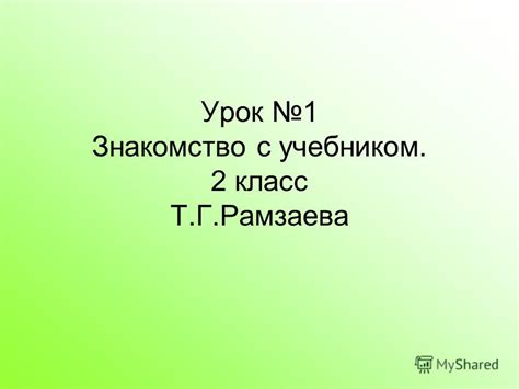 Презентация на тему: "Урок 1 Знакомство с учебником. 2 класс Т.Г ...