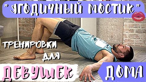 Тренировка Попы и спины дома - Ягодичный мостик - YouTube