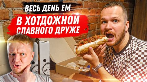 Весь день Ем в Хотдожной Славного Друже Oblomoff - YouTube