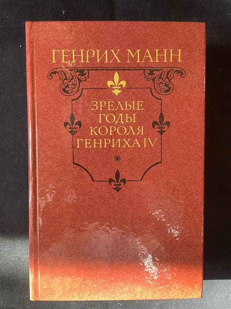"Зрелые годы короля Генриха IV" Генрих Манн