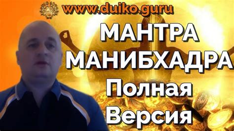 Манибхадра мантра полная ! Читает Дуйко АА. Сто процентов делает ...