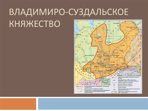 Владимиро-Суздальское княжество - презентация онлайн