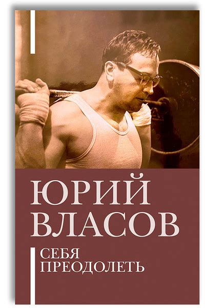 Себя преодолеть | Власов Юрий Петрович - купить с доставкой по выгодным ...