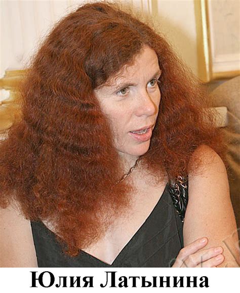 Юлия Латынина