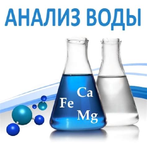 Химический анализ воды - заказать услугу в Москве