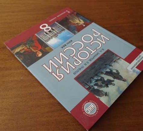 Захаров Пчелов История России 8 класс Учебник 2015 | Festima.Ru ...